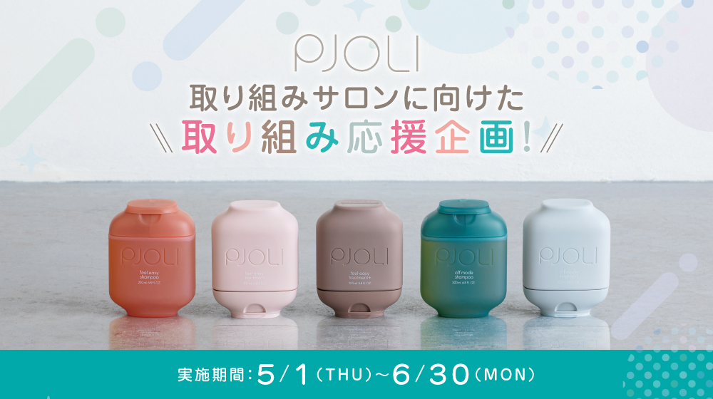 PJOLI お取扱いサロンスタッフさま専用ページ | PJOLI（プジョリ）| 株式会社ミルボン